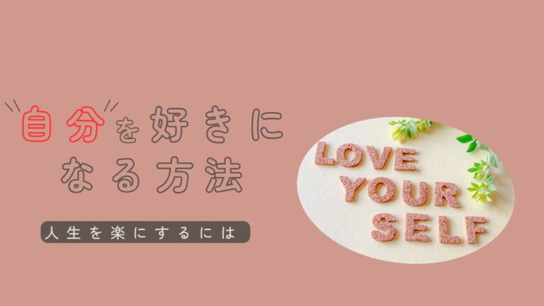 自分を好きになれない人必見!好きになる方法をマスターすれば人生が楽になる 働き方サイト